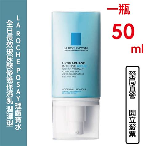 La Roche Posay理膚寶水 全日長效玻尿酸修護保濕乳 潤澤型清爽型 50ml 原廠公司貨 蝦皮購物