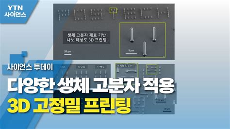 다양한 생체 고분자 적용3d 고정밀 프린팅 Ytn 사이언스 Youtube