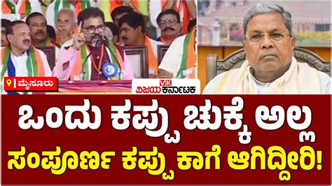 Siddaramaiahನವರೇ ಕಪ್ಪು ಚುಕ್ಕೆ ಅಲ್ಲ ಸಂಪೂರ್ಣ ಕಾಗೆ ಆಗಿದ್ದೀರಿ ಛಲವಾದಿ