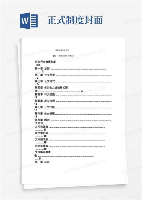 规章制度发文格式Word模板下载 熊猫办公