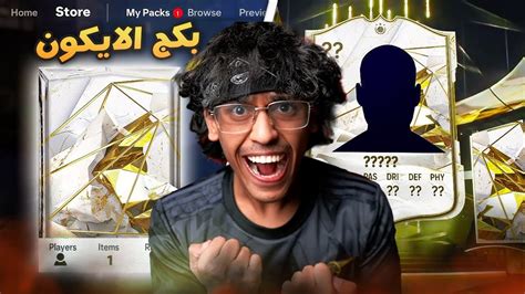 بكج الايكون المضمون 😱🔥 24 Fc Youtube