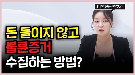 불륜증거 상간소송 할 때 흥신소 탐정 다 필요 없습니다 Youtube