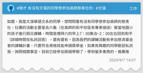 徵才 有沒有文藻的同學想參加高師慈青社的~ 文藻 工作板 Dcard