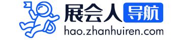 展会人导航 会展行业网址导航工具