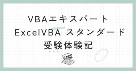 Vbaエキスパート Excelvba スタンダード 受験体験記 さくらの部屋
