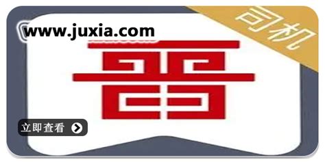 晋能快成司机app最新版本下载 晋能快成司机软件版本大全 聚侠网