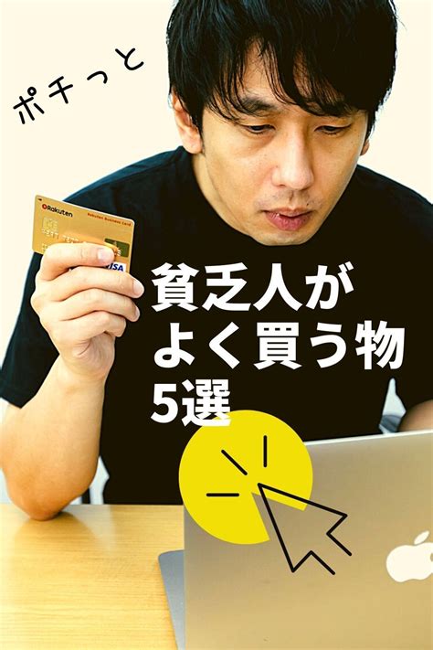 貧乏人がよく買う物5選