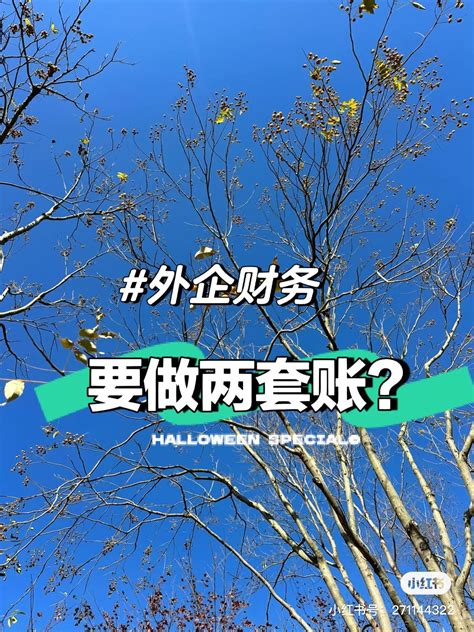 外企财务｜居然要做两套账？ 知乎