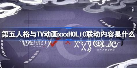 第五人格与tv动画xxxholic联动内容是什么 第五人格与tv动画xxxholic联动皮肤介绍 阿里西西