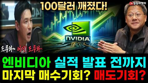 힐링여행자 미국 주식 브리핑 경기 침체 과민반응 100달러 깨진 엔비디아 실적 발표일 전까지 마지막 매수기회 매도기회 Youtube