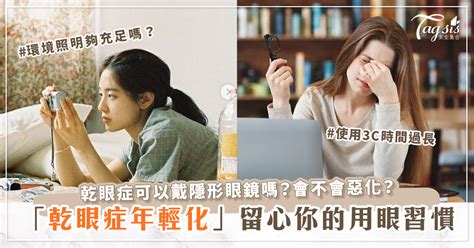 你一天使用手機多長時間？中間是否有讓眼睛休息？用眼不當小心乾眼症找上門！ 女生集合 Tagsis