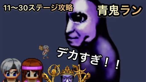 【青鬼オンライン】デカすぎでしょ！！青鬼ラン 11から30ステージ攻略！ Youtube