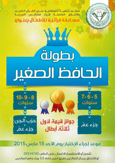 مسابقة قرآنية للأطفال بطولة الحافظ الصغير · موقع الإسلام في تونس