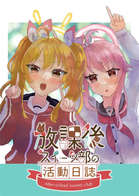 放課後スイーツ部の活動日誌