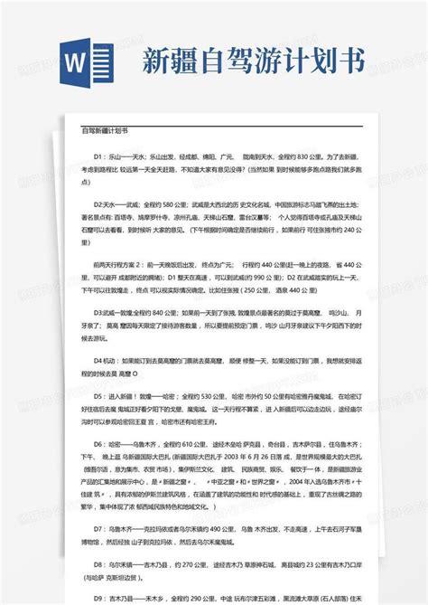 新疆自驾游计划书word模板下载编号qxpwvabx熊猫办公