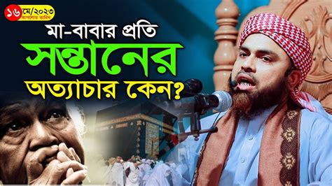 কেন সন্তান মা বাবার প্রতি শ্রদ্ধাশীল নয় মুফতি মুজাফ্ফর হোসাইন সিরাজি