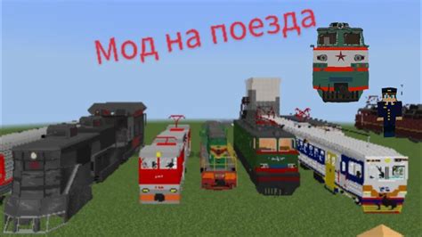 Мод на поезда на Майнкрафт пе Youtube