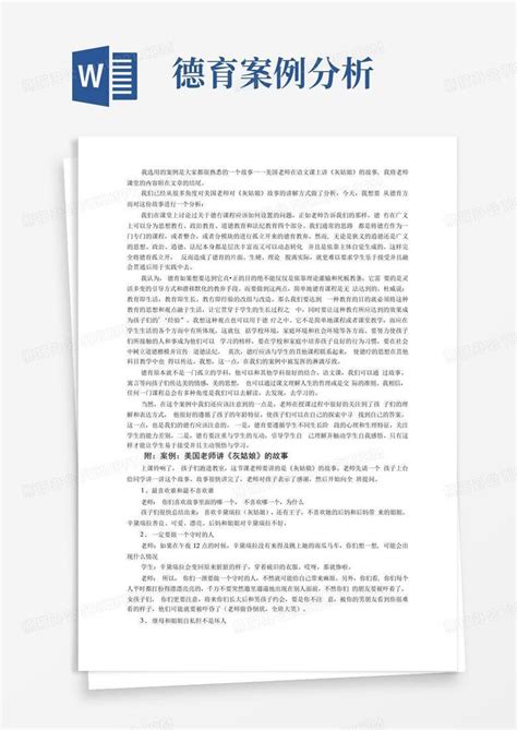 德育案例分析word模板下载编号lpmryaoa熊猫办公