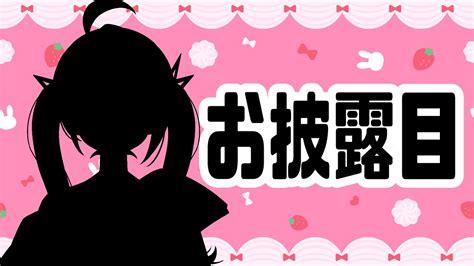 【ついに2d化！】お披露目配信＆お誕生日会【はいしんちゃ】 Youtube