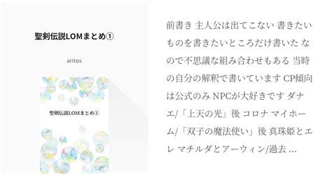 聖剣伝説lom 聖剣伝説lomまとめ① Aritosの小説 Pixiv
