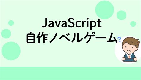 【javascript】ノベルゲームを自作。wordpressのカスタムjavascriptにコピペすれば使えるソースコード