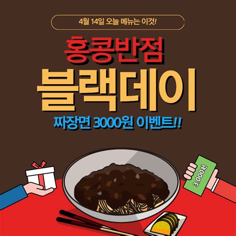 홍콩반점 블랙데이 짜장면 3000원 이벤트