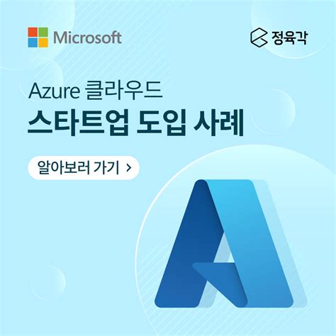 Azure 와 정육각 클라우드 협업 사례 Microsoft Business Lounge