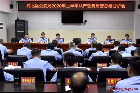 县公安局召开2020年上半年从严管党治警工作总结分析会党风政风工作之窗资讯浦北纪检监察网