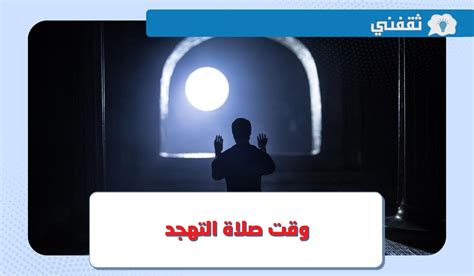 متى يبدأ وقت صلاة التهجد في الحرم المكي والرياض وجدة 2023 1444 في