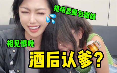 我 再 也 不 喝 酒 了 哦吼小闪电 哦吼小闪电 哔哩哔哩视频