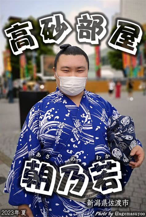 福来魚🐟（ふくらぎ） On Twitter 高砂部屋の 朝乃若さん 朝志雄さん 朝乃丈さん 朝心誠さん