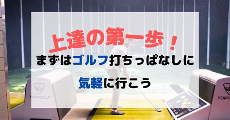 上達の第一歩！ゴルフ練習場（打ちっぱなし）に気軽に行こう！準備するもの紹介 ゴルフ初心者応援サイト