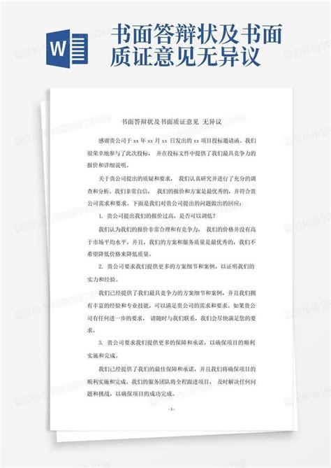 书面答辩状及书面质证意见无异议word模板下载编号ldjvkogo熊猫办公