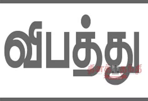 A Truck Overturned In A Ditch பள்ளத்தில் கவிழ்ந்த லாரி