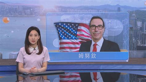 美財長料加碼三千億美元援助小型企業快將達成協議 Now 新聞