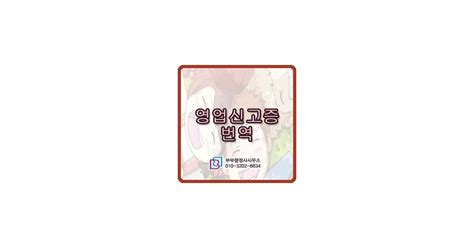대전 세종시 영업신고증 사업자등록증 번역 번역공증 촉탁 해외여행동의서 민원해결사례