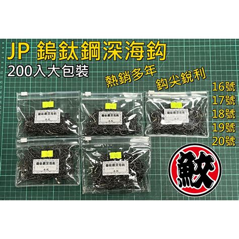 鎢鈦鋼深海鉤 200入量販包 16號17號18號19號20號22號24號《釣魚海釣船釣 敲底赤馬深場 白鐵線長尾鳥》 蝦皮購物