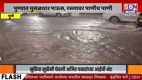 Pune पुण्यात मुसळधार पाऊस रस्त्यावर पाणीच पाणी रायगड सांगली