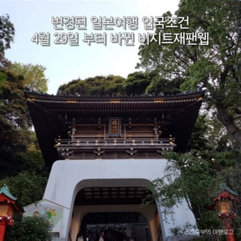 변경된 일본여행 입국조건 4월 29일 부터 바뀐 비지트재팬 비짓재팬 준비물 등록방법 네이버 블로그