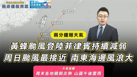 兩分鐘報天氣 2020 05 15 Youtube