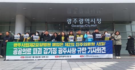 보건의료노조 “광주시 시립2요양병원 폐업 사태 책임져야”