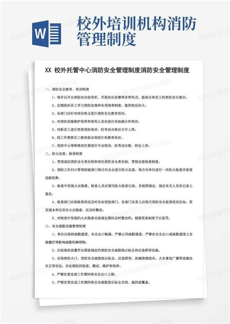 校外托管中心消防安全管理制度Word模板下载 编号qvyrpmwl 熊猫办公