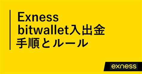 Exness Bitwallet入出金の手順とルール 海外fxデスク