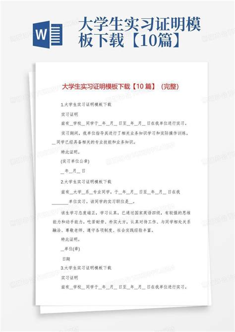 大学生实习证明【10篇】word模板下载编号qeojabnn熊猫办公