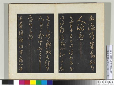 旧榻右军六十帖（三） 册 晋王羲之敬豫帖 中国台北故宫博物院展品查阅 图码生活