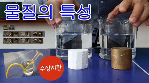 중2 물질의 특성 물질의 밀도 ∥고체와 기체 부피 측정은 어떻게 Youtube