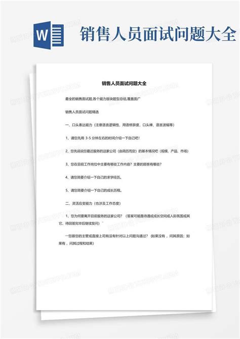销售人员面试问题大全word模板下载编号qdynywwe熊猫办公