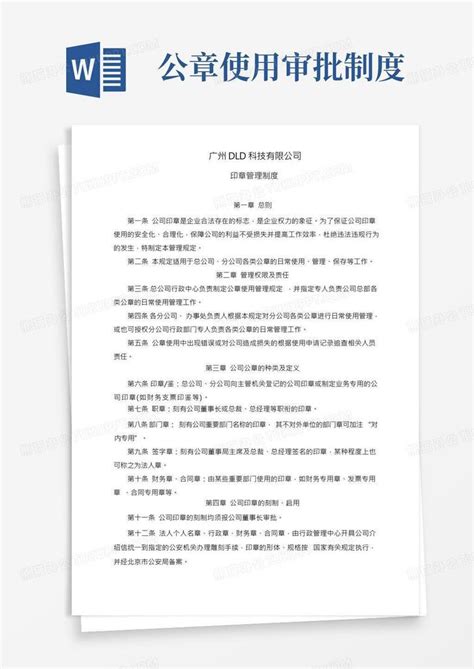 公司公章使用管理制度word模板下载编号qxnmjryz熊猫办公