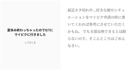 R 18 5 夏休み終わっちゃったので97にマイピクに行きました お知らせシリーズ してびくるの小説シ Pixiv