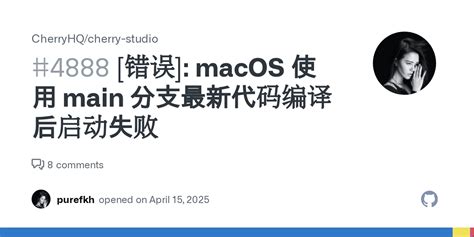 错误 Macos 使用 Main 分支最新代码编译后启动失败 · Issue 4888 · Cherryhqcherry